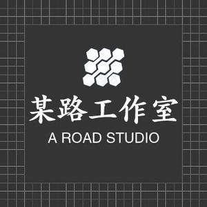 某路 