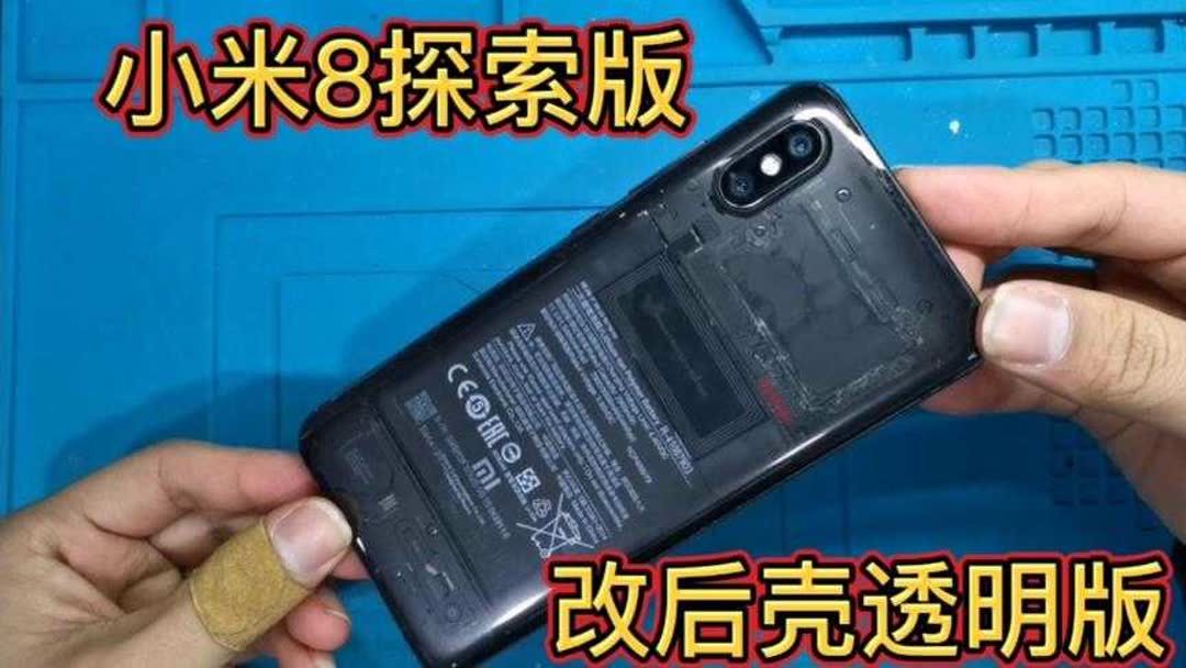 小米8后盖破屏幕不亮,客户要求全部修好,后盖和小米8探索版一样