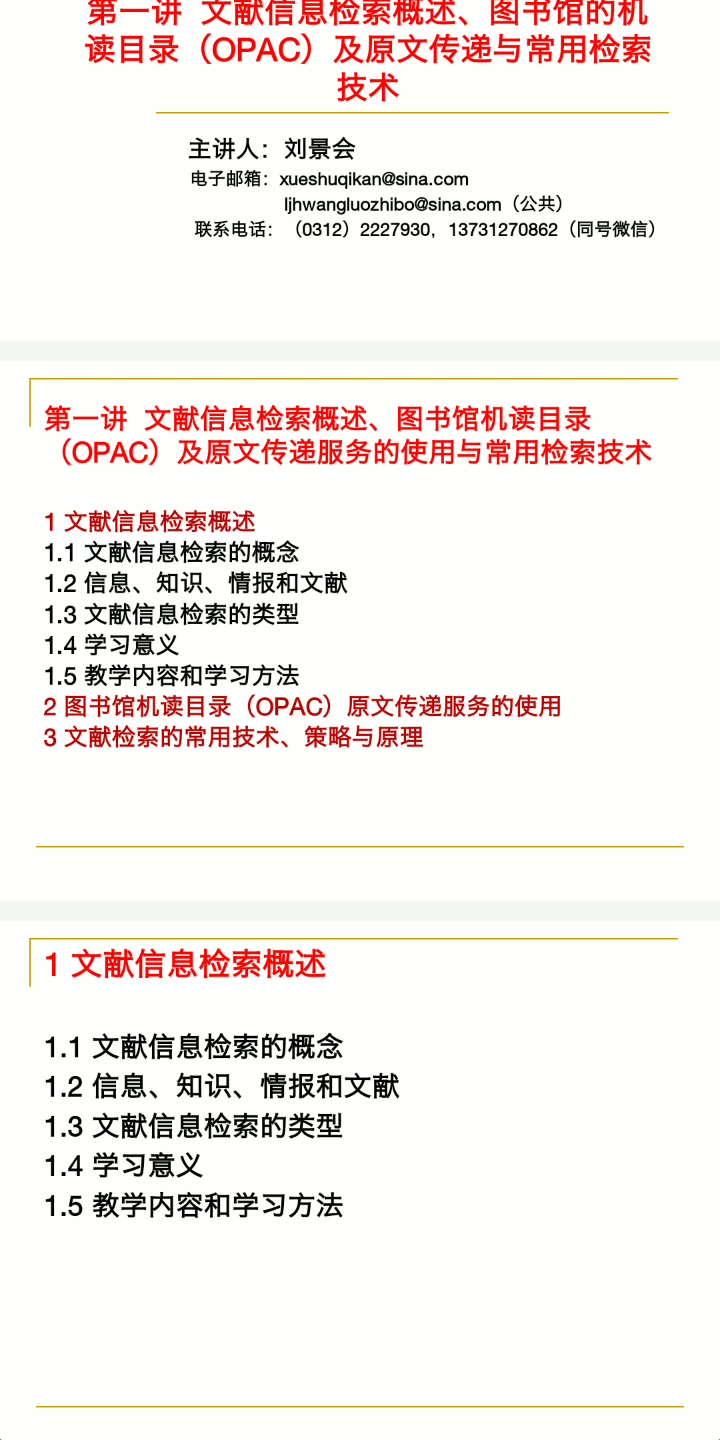 新1第一讲 文献信息检索概述、图书馆OPAC利用与常用检索技术