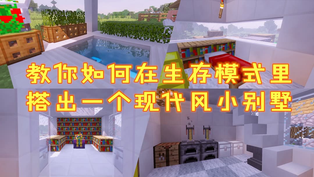我的世界生存65:教你如何在生存模式里搭出一个现代风小别墅!下