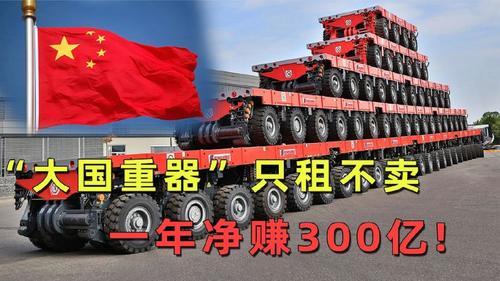 大国重器只租不卖!轮子就有1152个,1年狂赚上百亿!
