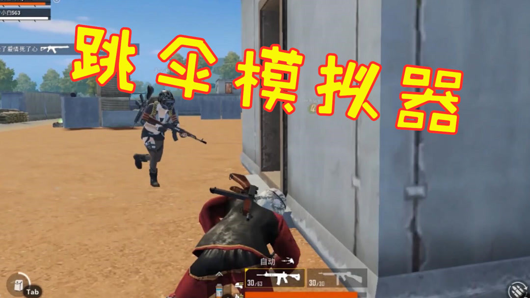 和平精英:终究逃不过命运的捉弄!跳伞模拟器体验十分良好!