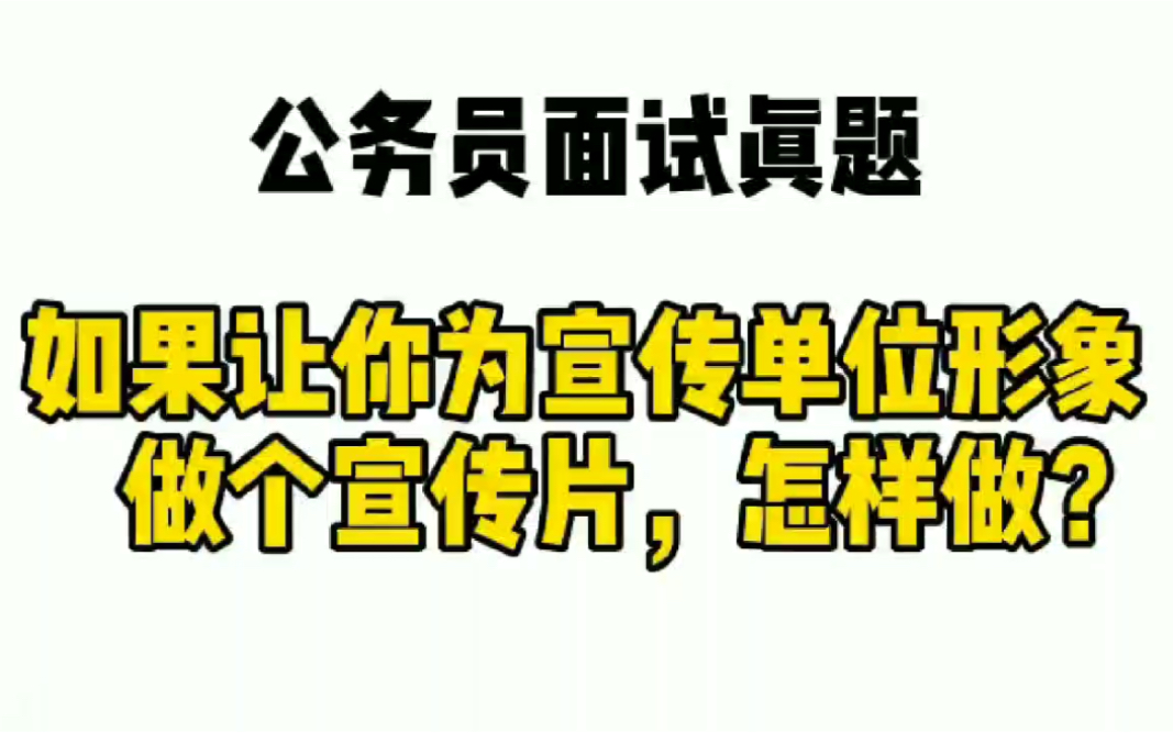 公务员面试真题:单位要做单位形象宣传片,你怎么办?
