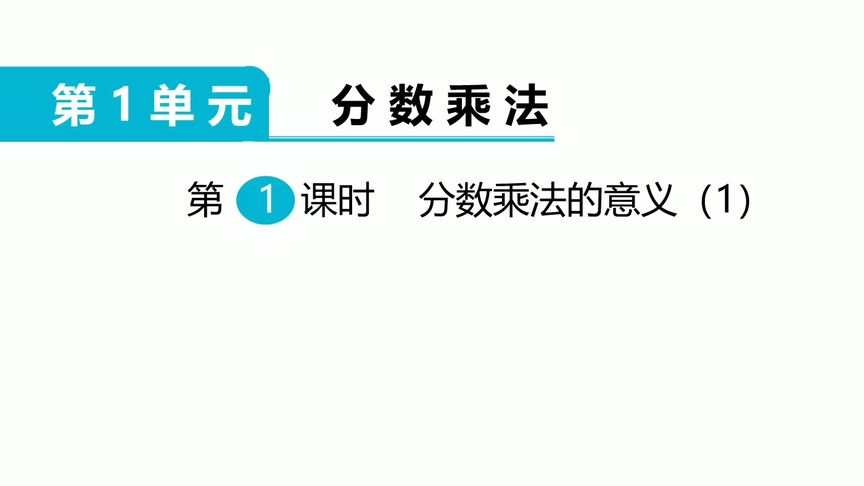 人教版小学六年级上册数学《分数乘法的意义》
