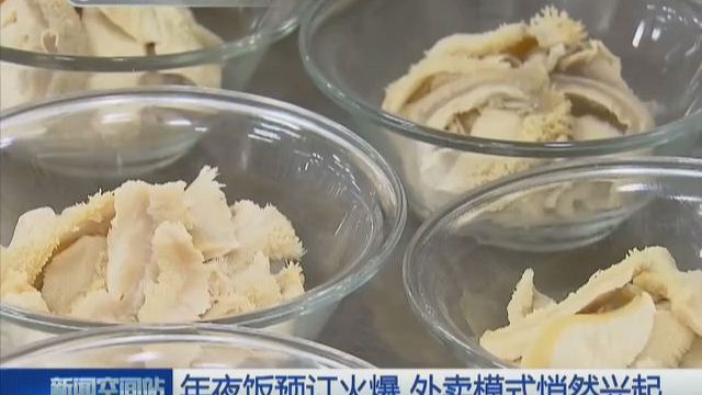 年夜饭预订火爆 外卖模式悄然兴起