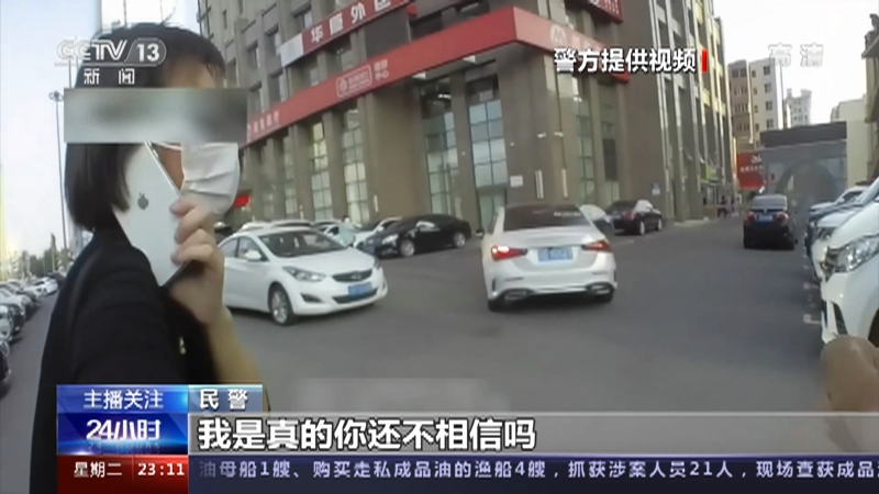 [24小时]反电信网络诈骗法草案今起审议 “假警察”让女子汇款 民警当...