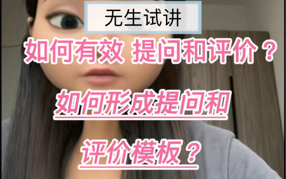 面试菜鸟逆袭|试讲时如何有效提问和评价?|怎么形成模板?