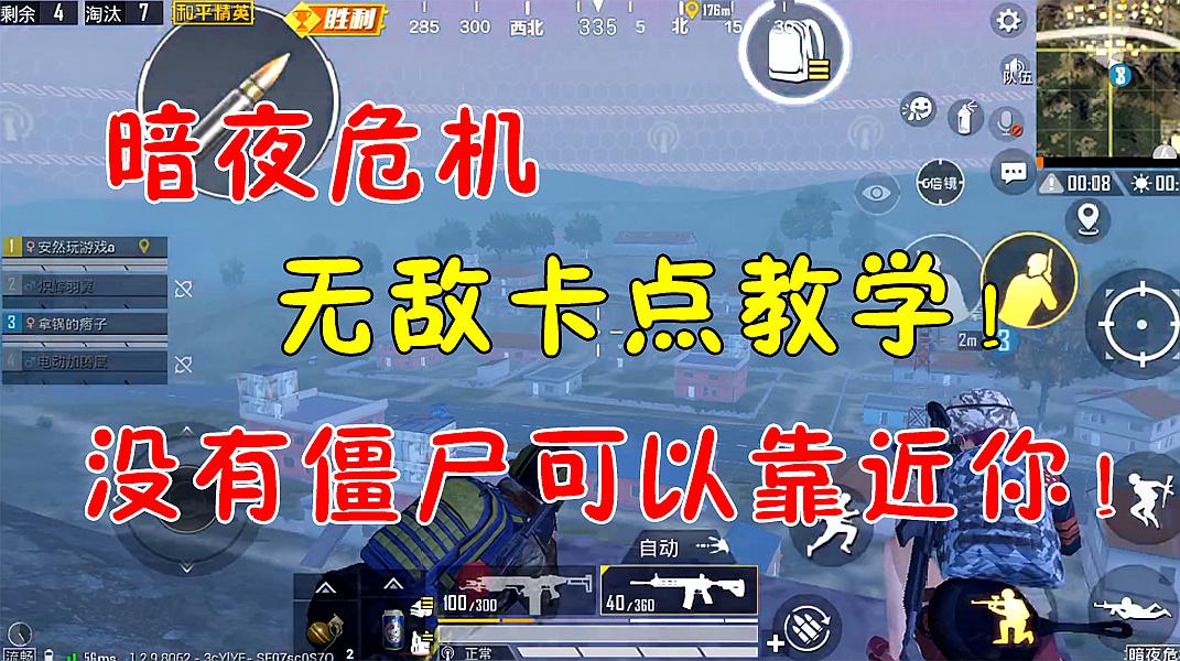 和平精英:最新模式暗夜危机无敌卡点教学!没有僵尸可以靠近你!