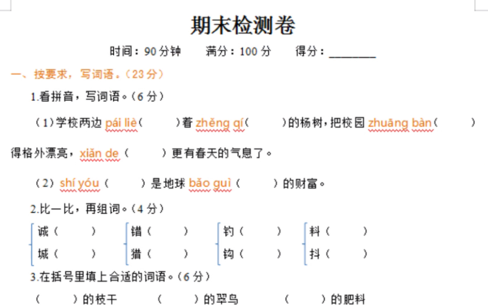 小学语文三年级上册期末复习试题,期末专项复习