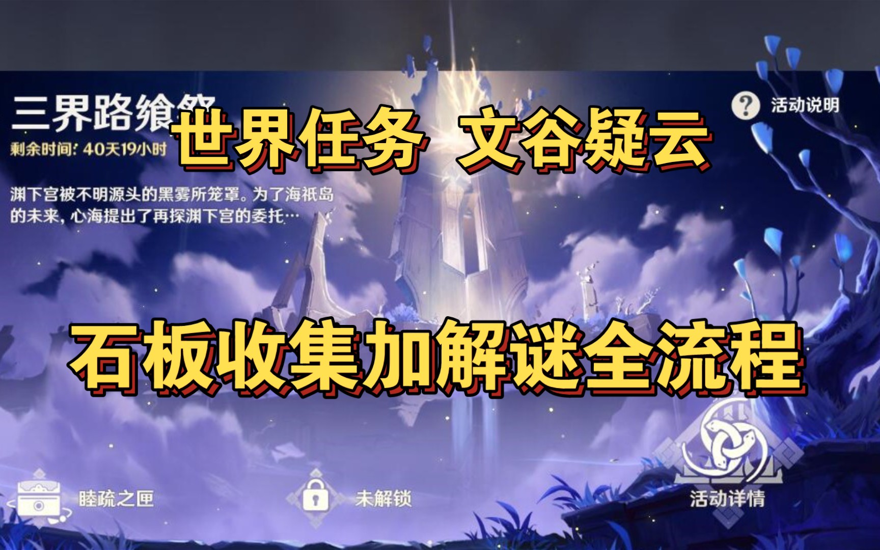 原神 世界任务 文谷疑云 石板收集加解谜全流程攻略实录