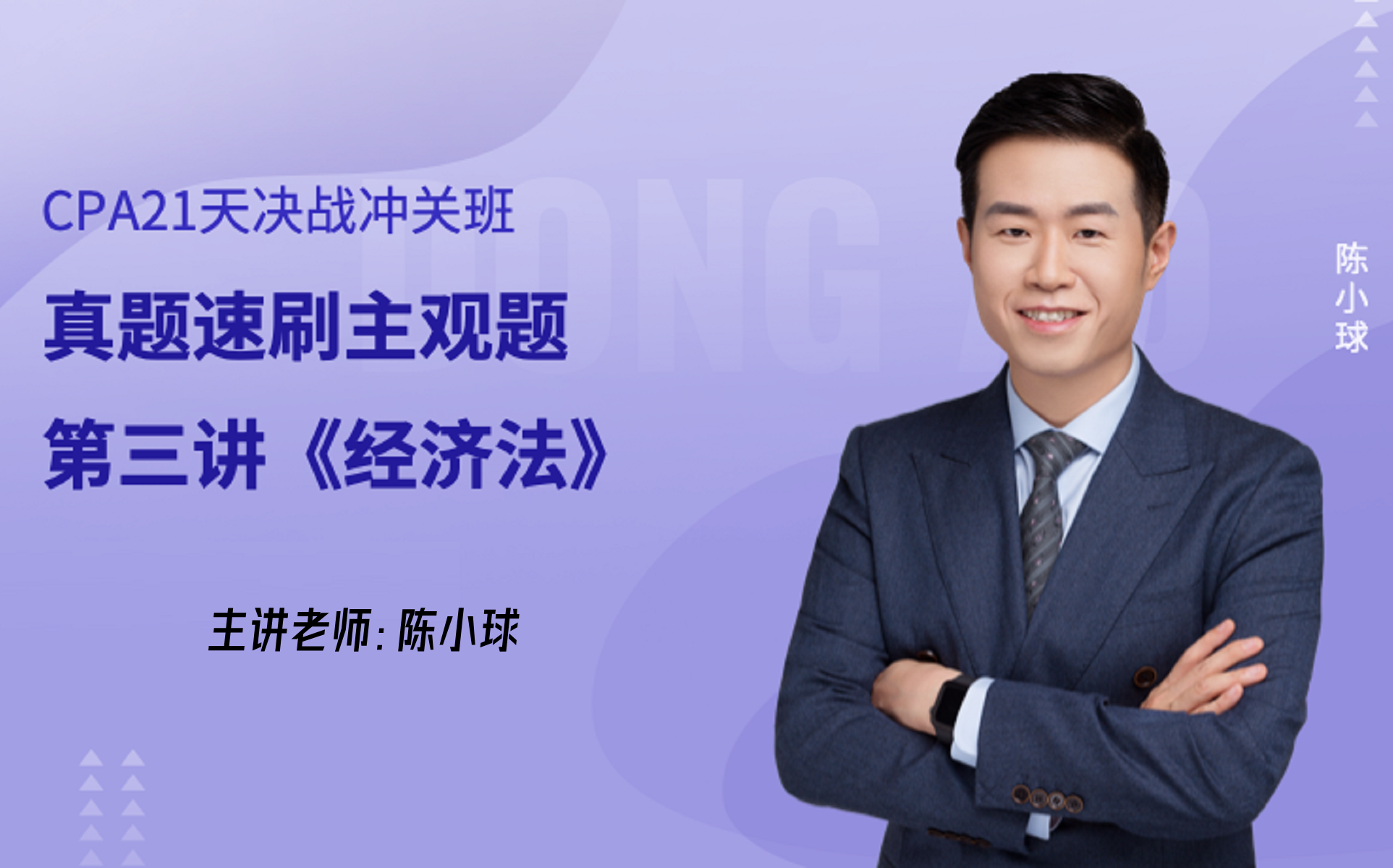 CPA21天决战冲关班真题速刷客观题第三讲《经济法》