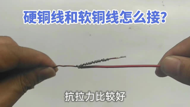硬铜线和软铜线怎么接线?剥皮后这样缠绕牢固美观