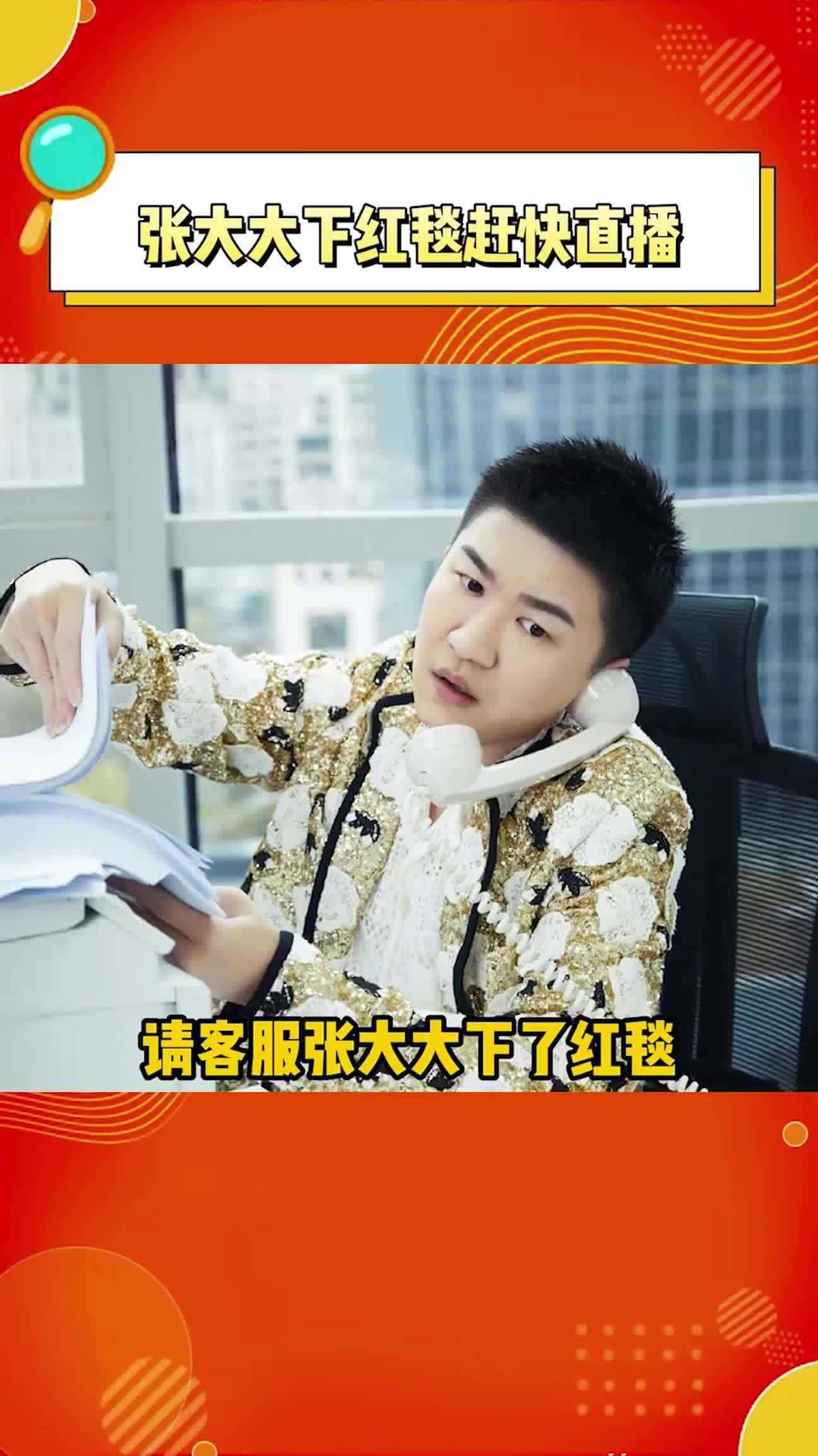 张大大 下红毯赶快直播啊!!我们需要你 微博之夜