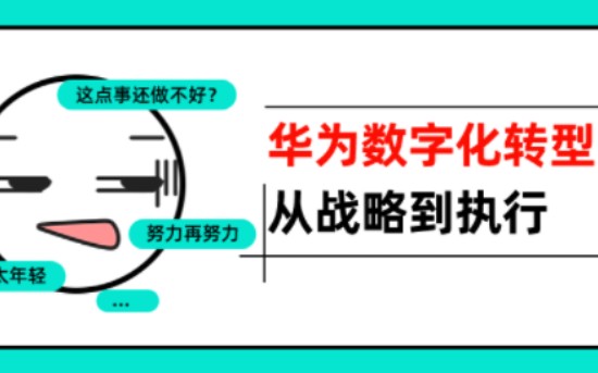 【干货】华为数字化转型,从战略到执行