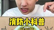 特别篇:消防知识宣传
