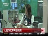 [中国新闻]人民币汇率再创新高