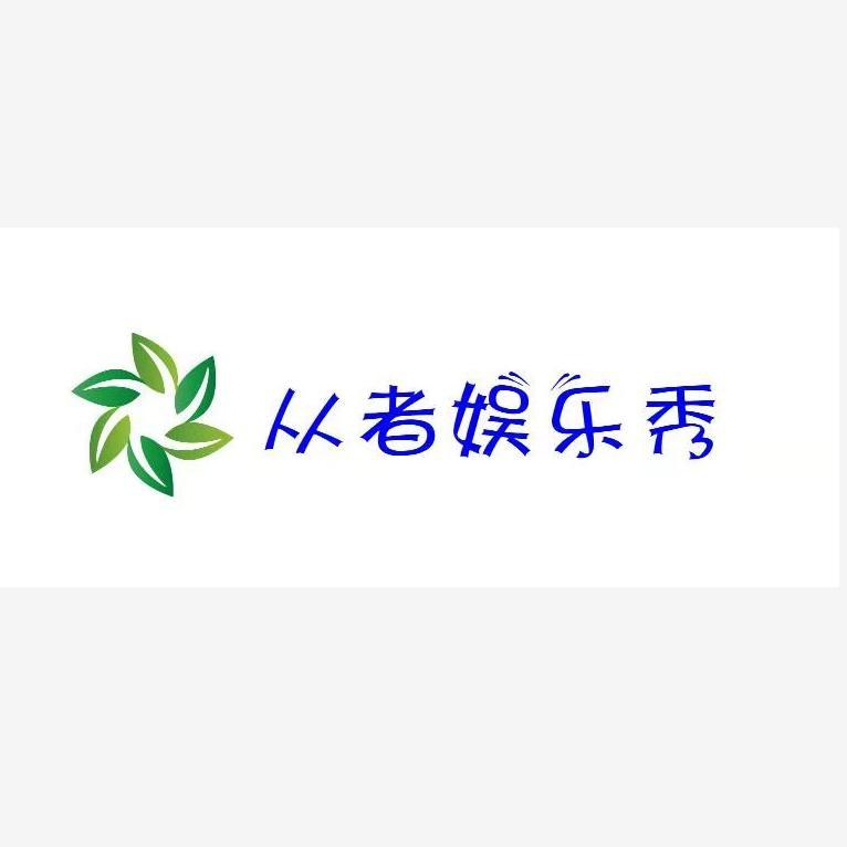 从者娱乐秀 