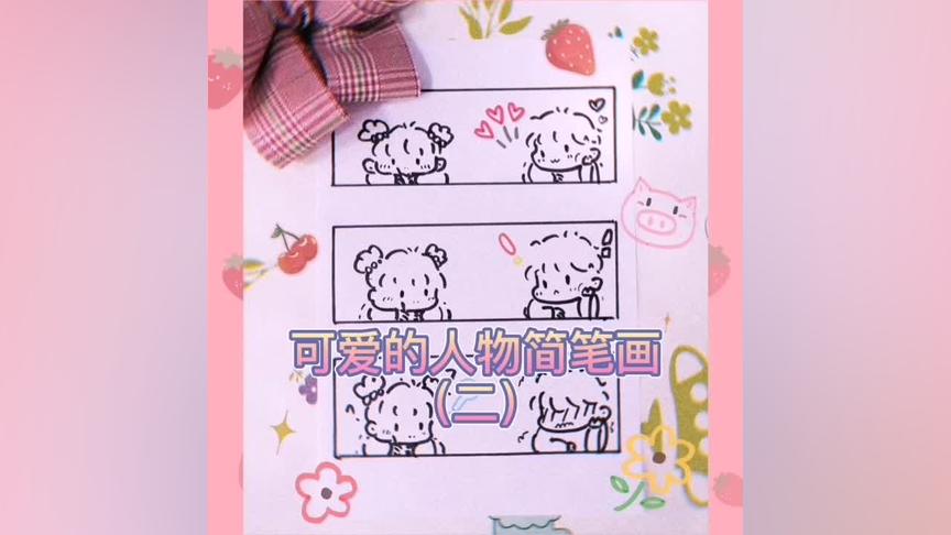 #手帐 #手绘 #简笔画 #画画 #简笔画教程 #爱情#校园生活