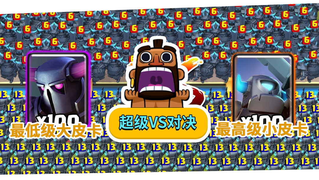 皇室战争超级对决:皮卡内战!最低级大皮卡VS最高级小皮卡