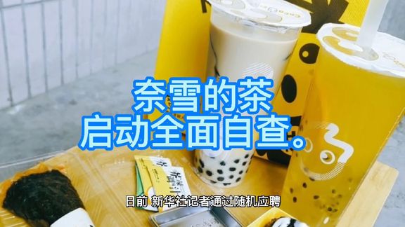 奈雪的茶,启动全面自查。