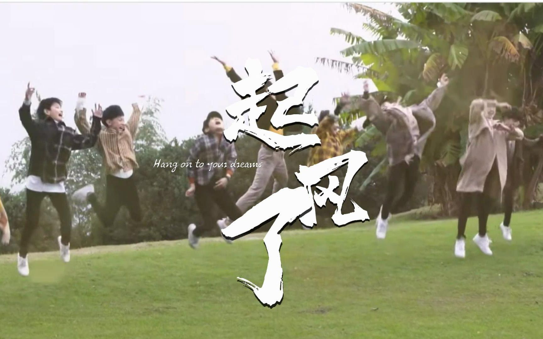 “兄弟们,天要亮了”|TF家族三代群像