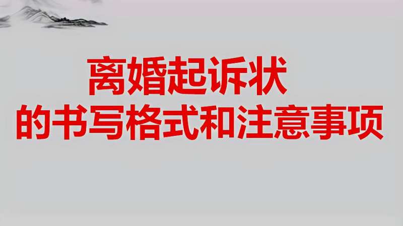 离婚民事起诉状范本详细版解读!不用请律师,也能离婚了