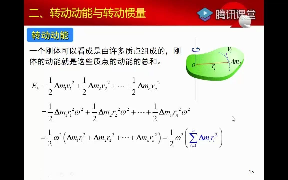 力学基础02:转动动能、转动惯量
