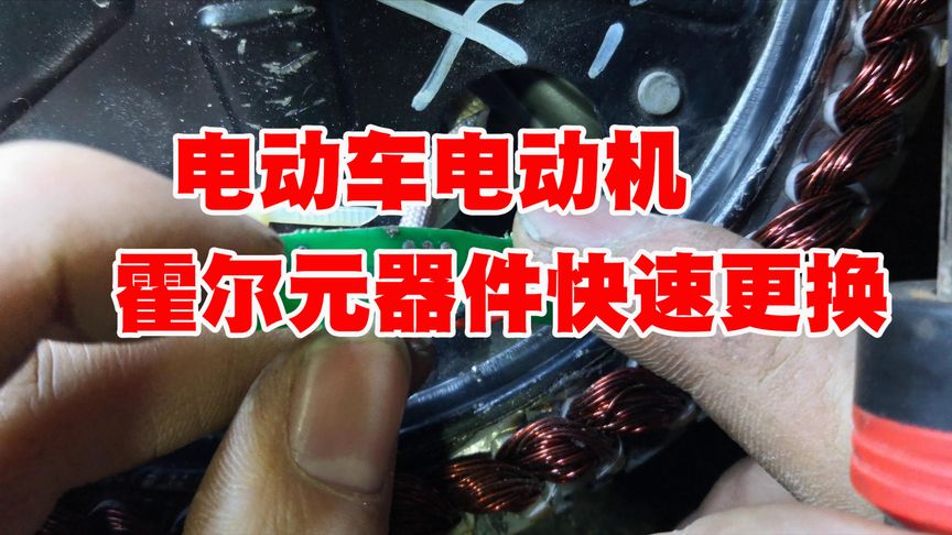 十分钟学会电动车电机霍尔元件的更换,修电机就是如此简单。