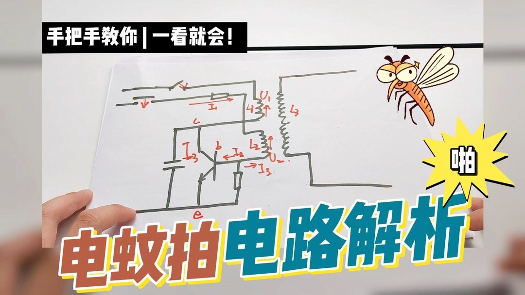 4V放大到2500V只需要这个电路就行!全网最全电蚊拍内部电路解析~