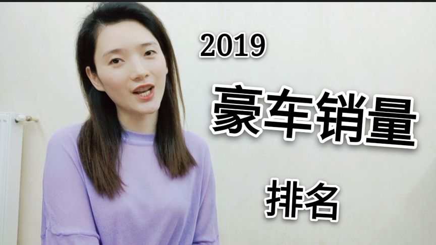 2019车市寒冬,BBA销量逆势增长霸占前三名,国产车型功不可没