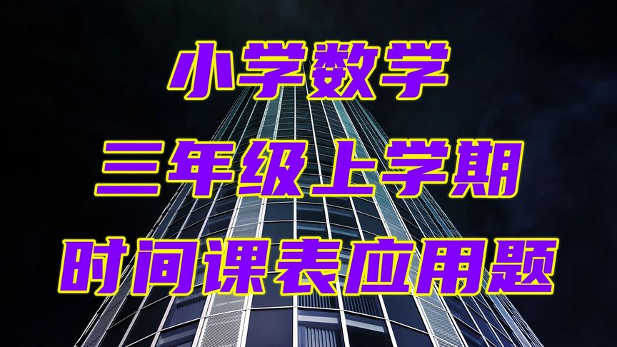 小学数学三年级上学期时间课表应用题