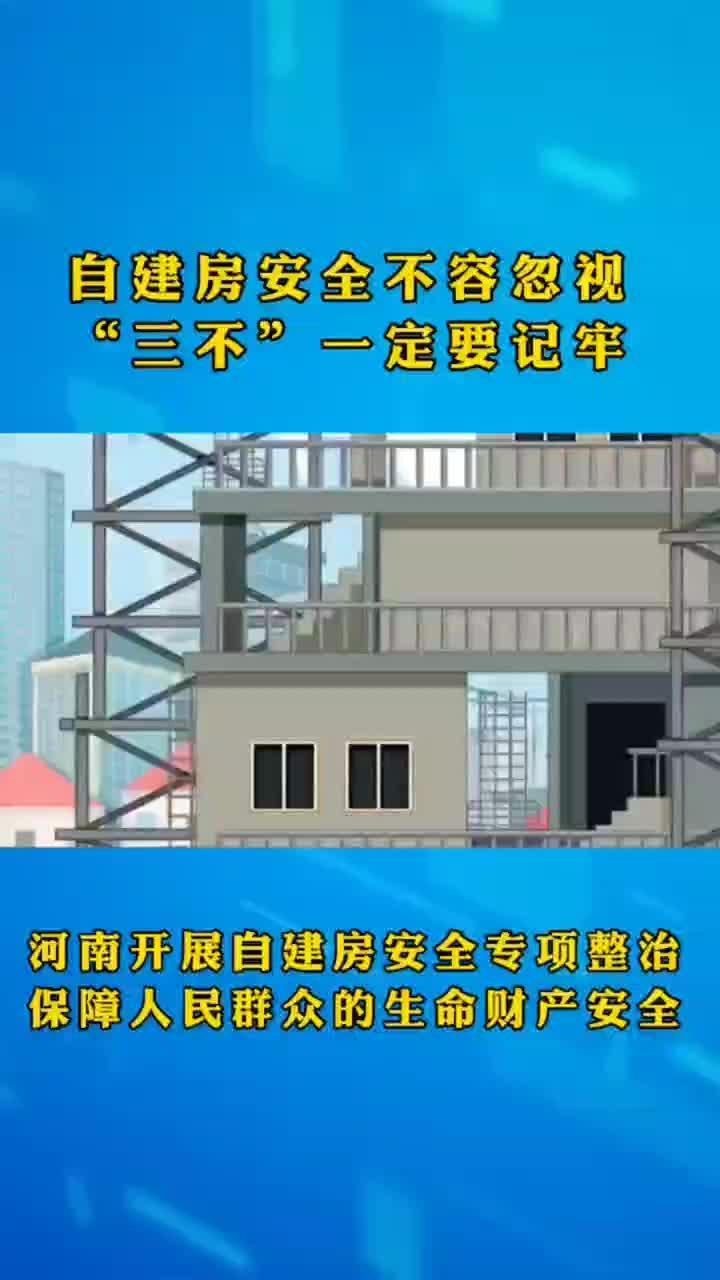 #河南开展自建房安全专项整治 自建房安全不容忽视,“三不”一定要...