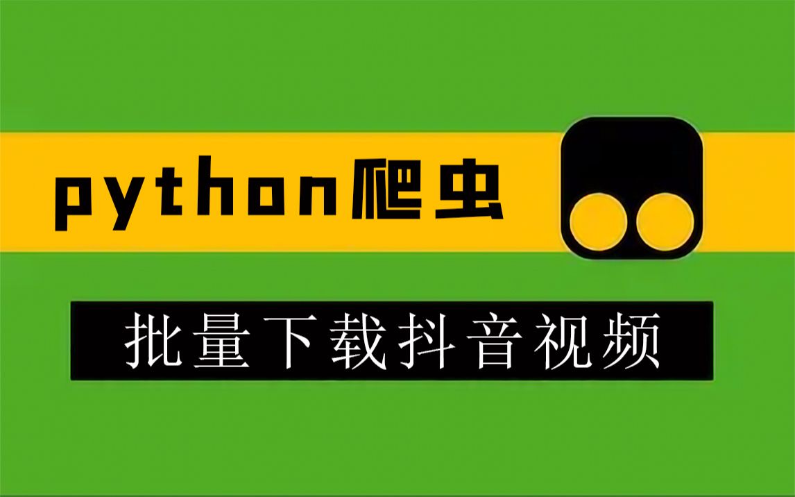Python批量爬取抖音无水印视频,喜欢的小姐姐当然要全部爬下来喽!