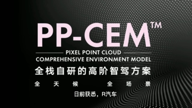 上汽R汽车为PP-CEM申请商标