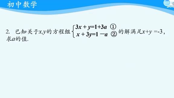 2、二元一次方程组--含字母参数问题,还有一种解法,你知道吗?