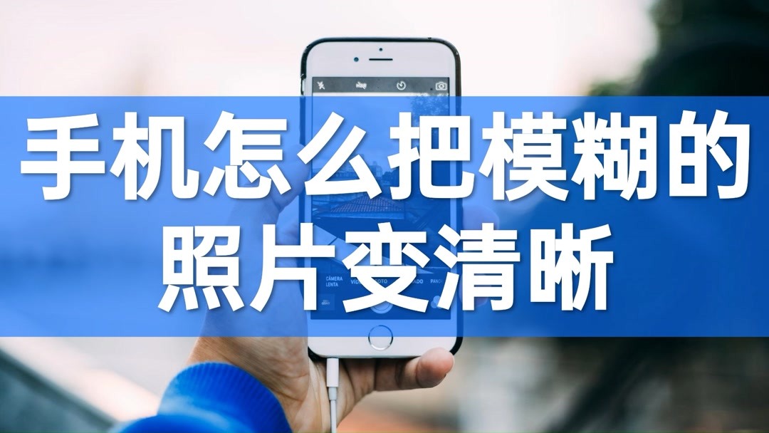 手机怎么把模糊的照片变清晰