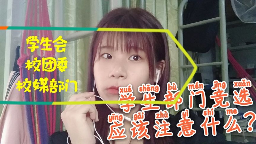 参加学生会等部门竞选要注意什么?主持学校竞选会议的学姐告诉你