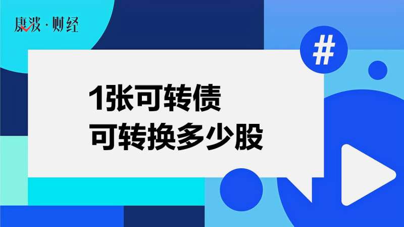 1张可转债可转换多少股