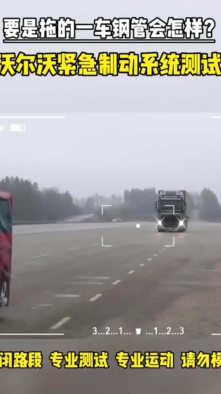 沃尔沃重卡紧急制动系统究竟有多牛!