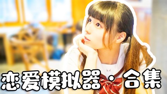 「小猪解说」恋爱模拟器·合集丨你确定能得到妹子的芳心?