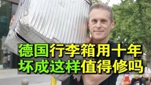 德国行李箱用了十年,被航空公司摔坏,修它还得花两千块?