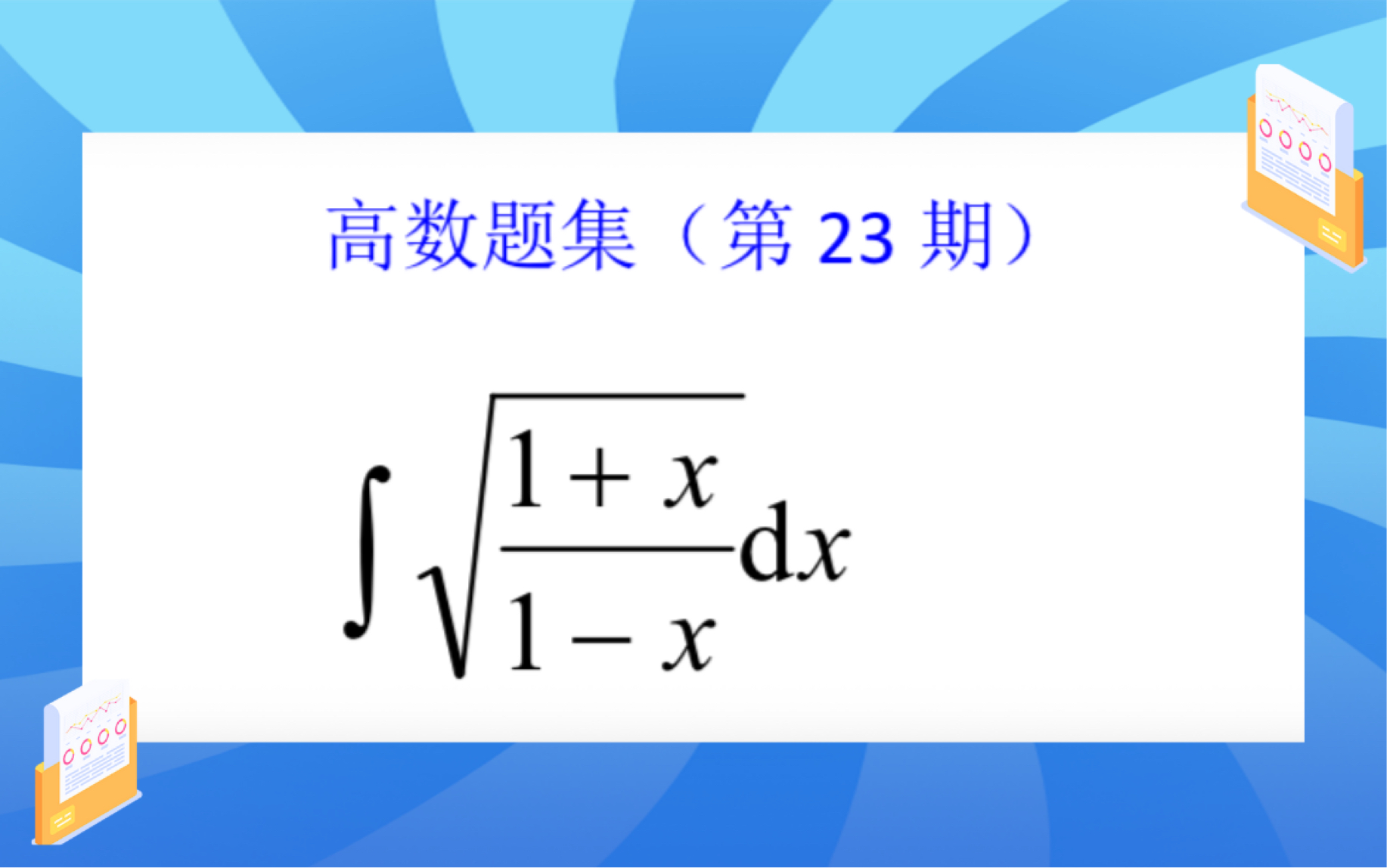 高数题集(第23期)含根号的不定积分+分子分母有理化/无理分式的不定...