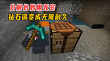 我的世界惊变100天13:分解台妙用无穷,挖矿钻石镐变成无限耐久