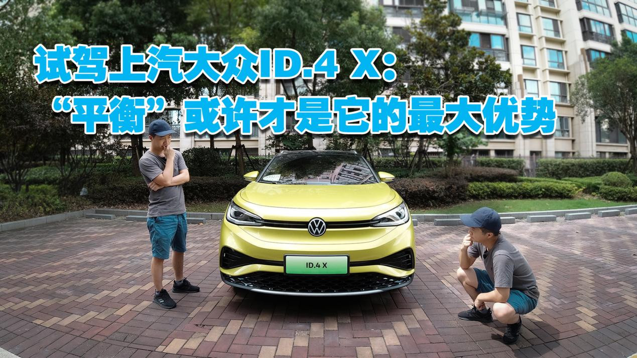 试驾ID.4 X:"平衡"或许才是它的最大优势