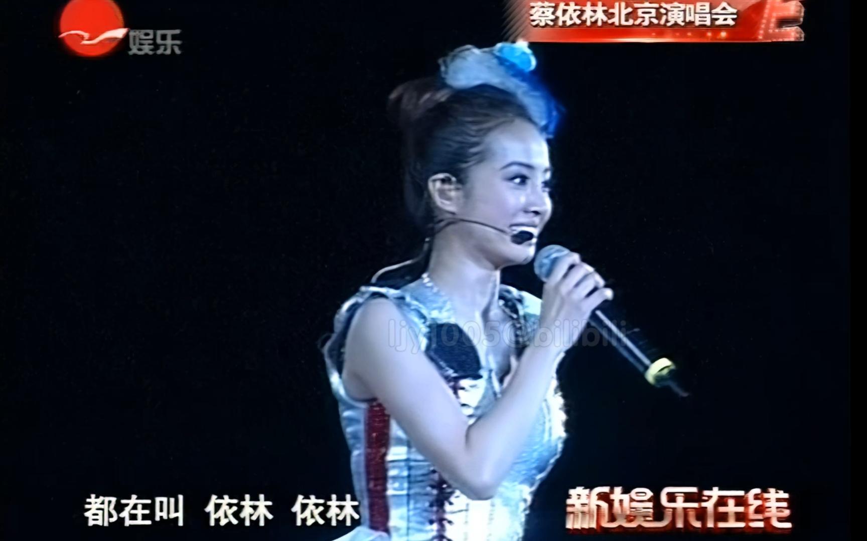 【考古视频系列】2008.04.06娱乐在线-蔡依林唯舞独尊北京演唱会...