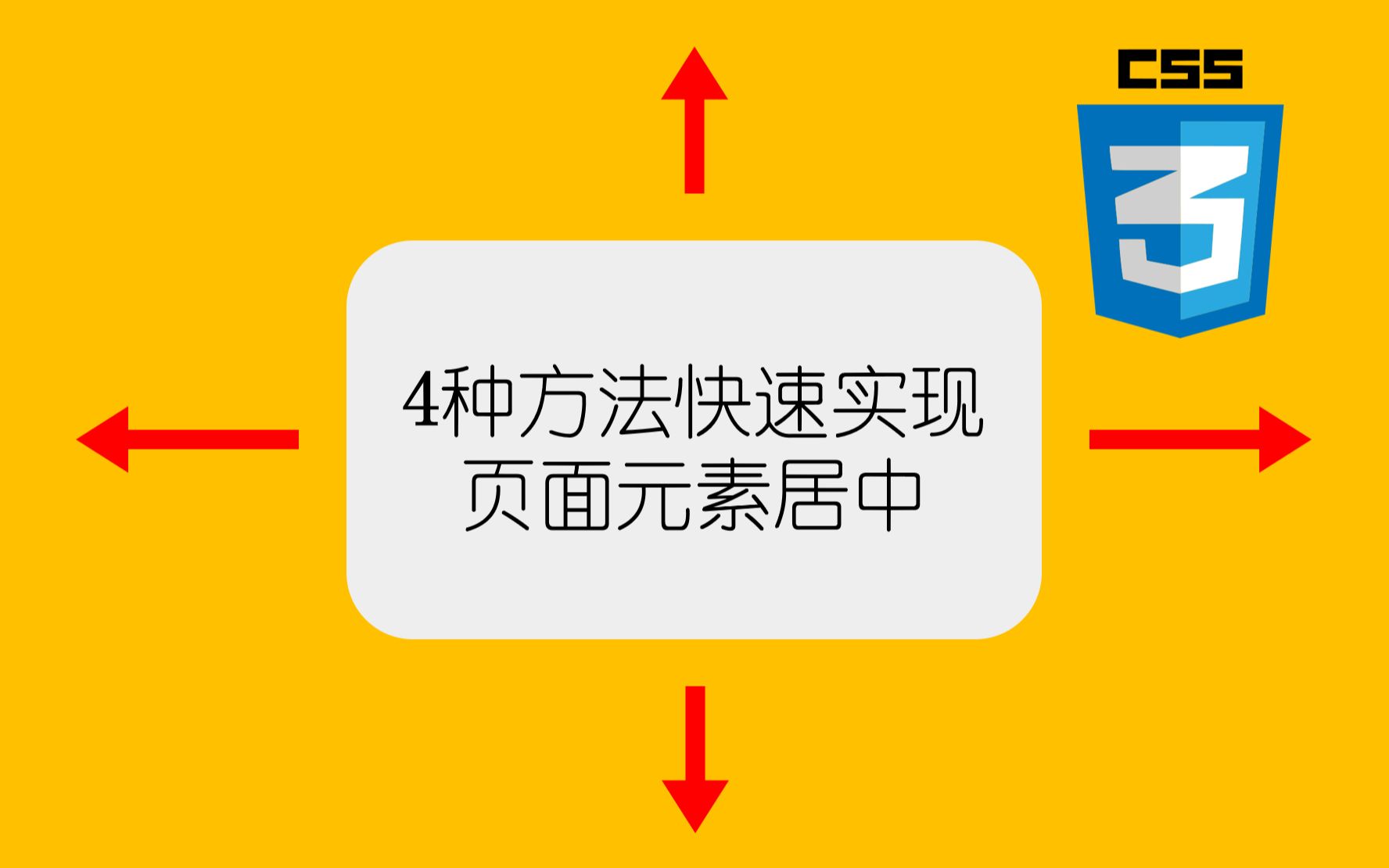 【CSS教程】2分钟学会4种快速居中页面元素的方法(中文字幕)