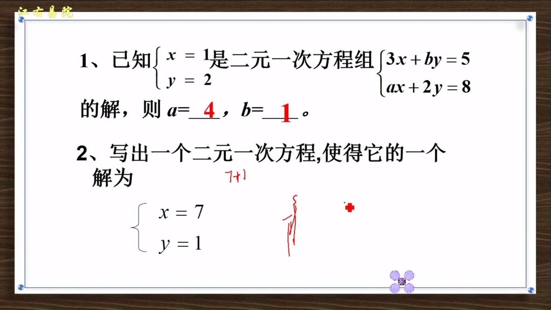 初中数学 60二元一次方程组的习题讲解 七年级下
