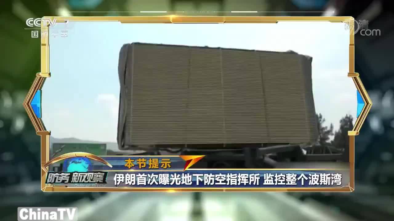 伊朗公布地下指挥所和新雷达,监控整个波斯湾,导弹随时可以发射
