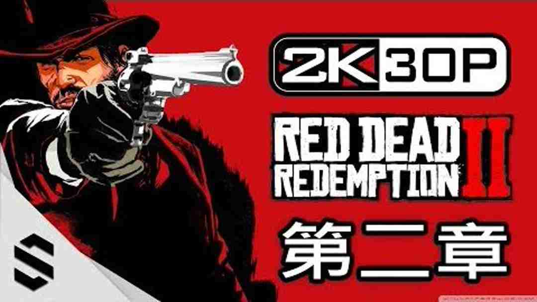 【荒野大镖客2】2K电影剪辑版(中文字幕) - 第二章