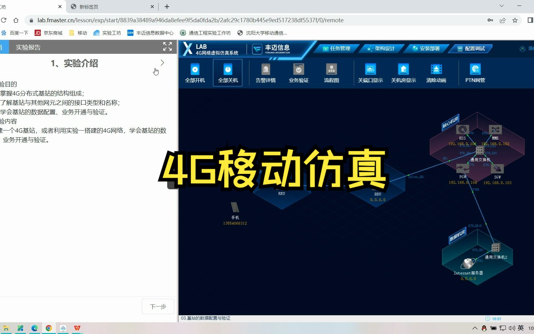 4G移动实验三 基站的数据配置与验证